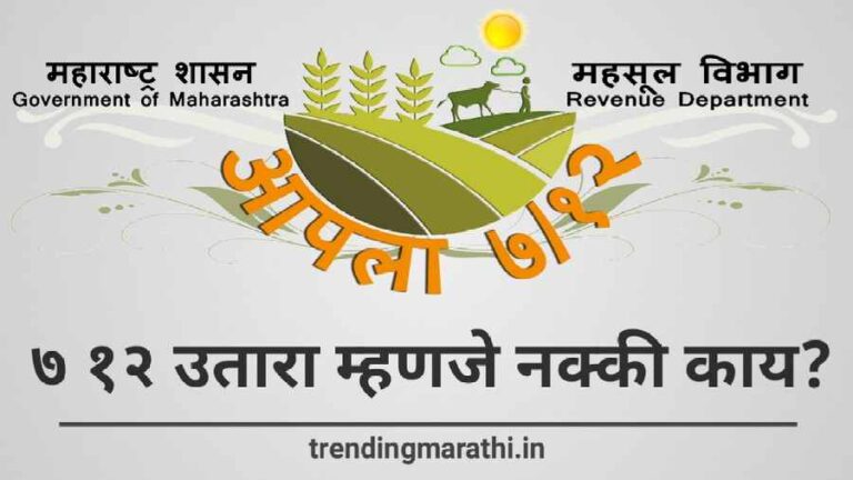 7/12 Utara Information in Marathi - ७/१२ उतारा माहिती ऑनलाईन माहिती